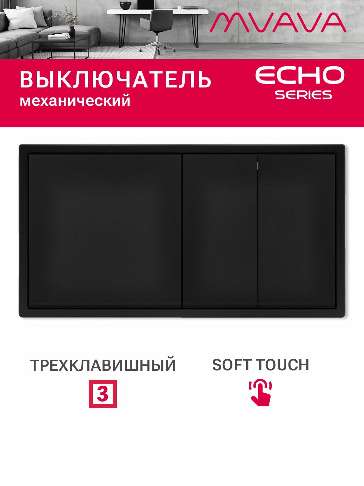 Выключатель трехклавишный черный MVAVA Echo, 3 клавиши, 2 поста