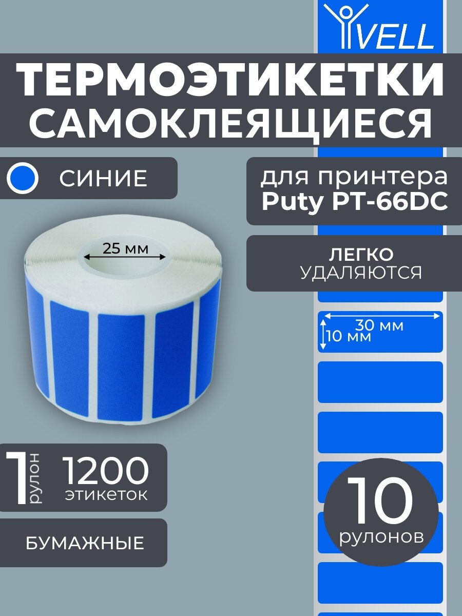 Набор Этикетки Vell для Puty PT-66DC (30 мм х 10 мм, синие, 1200 шт х 10 уп) {PT-3010BL-1200}