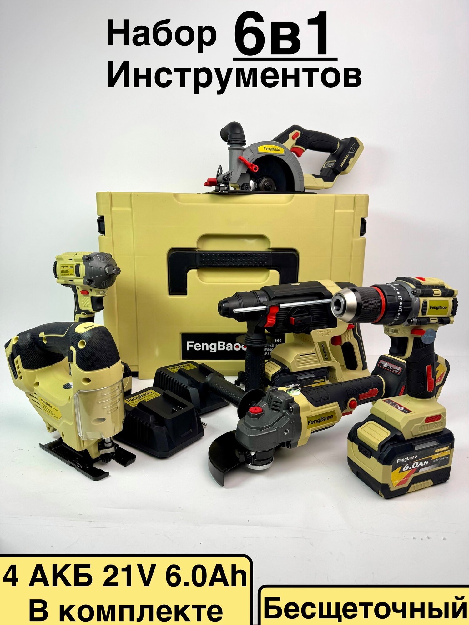 Набор аккумуляторного инструмента 6в1