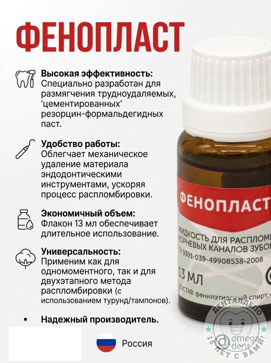 Фенопласт жидкость для распломбирования корневых каналов 13мл, омега