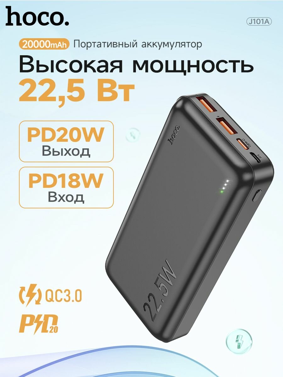 Внешний аккумулятор HOCO J101A с быстро зарядкой, 20000mAh 22.5W, черный
