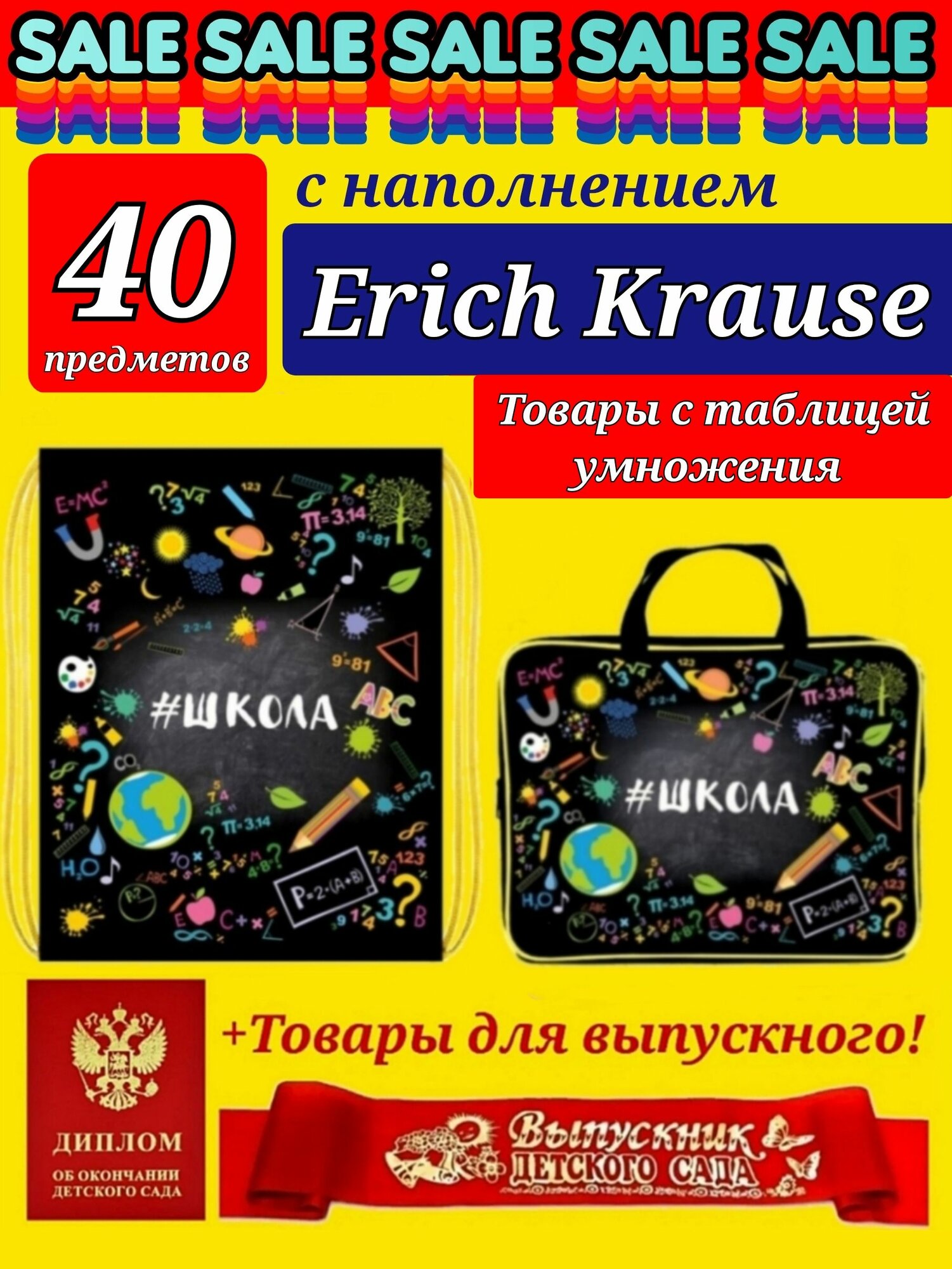 Набор Первоклассника (Erich Krause) "40 предметов" в пластиковой папке "Школа" + Мешок для обуви "Школа" + диплом и лента выпускника детского сада + подарок набор для обучения письму