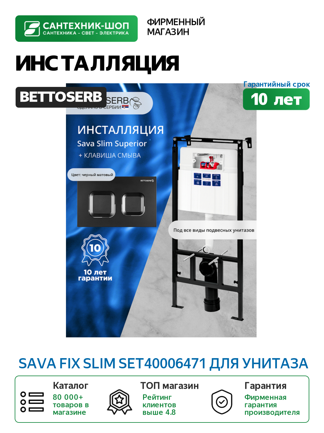 Инсталляция Bettoserb Sava Fix Slim SET40006471 для унитаза с Черной матовой клавишей смыва