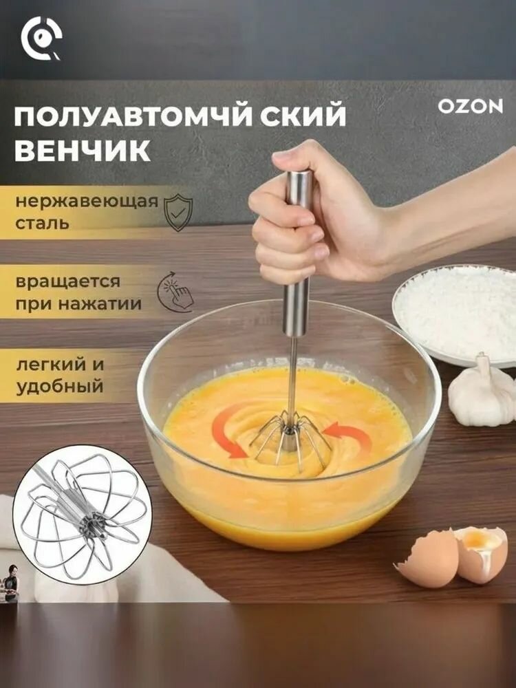 Венчик, длина 30 см