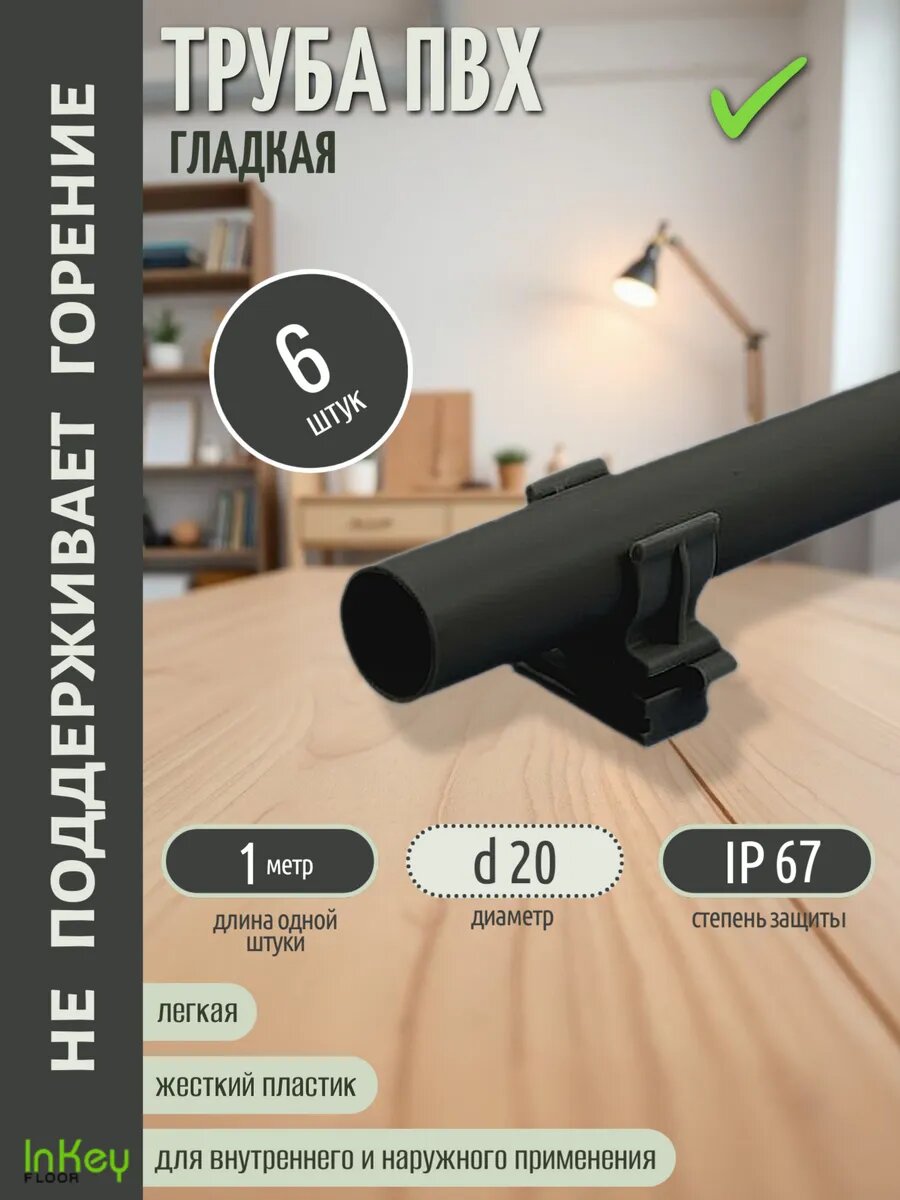 Труба гладкая жесткая ПВХ 20мм черная 6 штук
