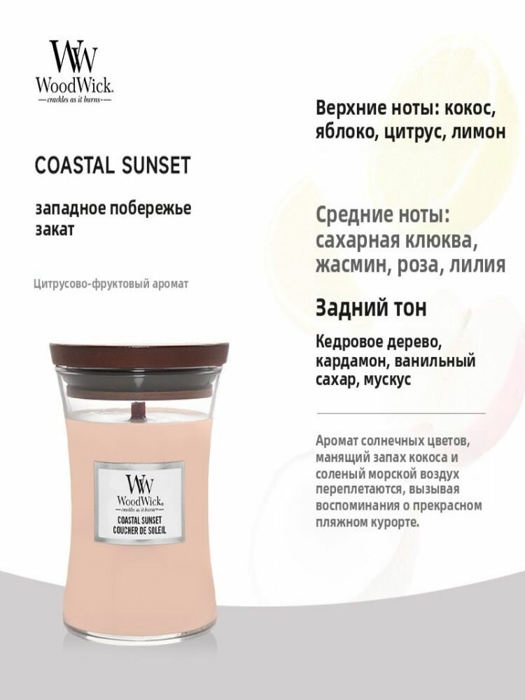 Ароматическая свеча WoodWick "Закат на побережье", 11.4см х 9.8см , 275г