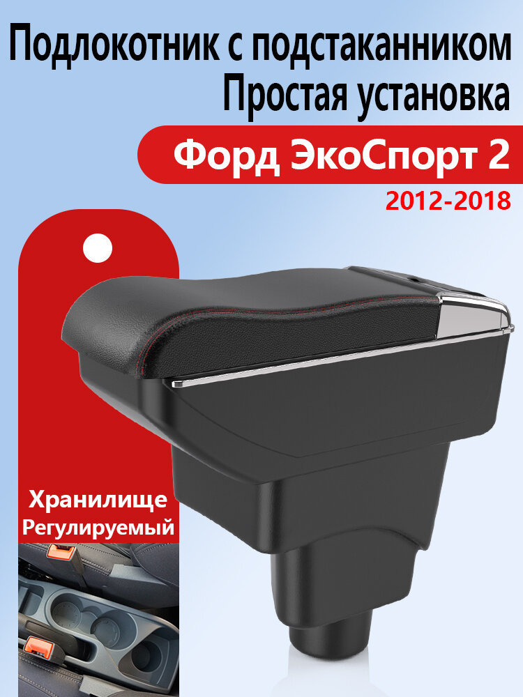 Подлокотник для Ford EcoSport 2 (Форд ЭкоСпорт) 2012-2018, ящики для хранения с подстаканниками, сверление не требуется