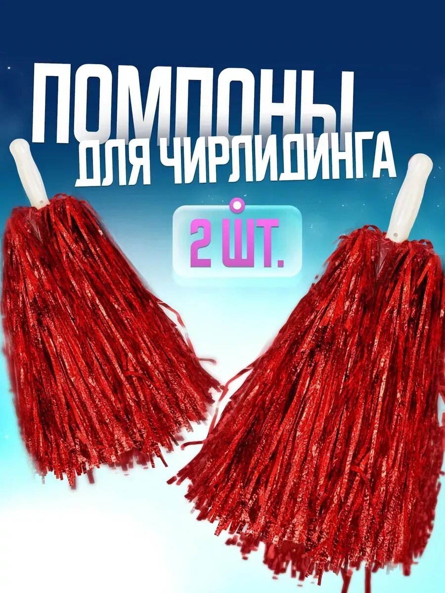 Помпоны для черлидинга красные 2 шт