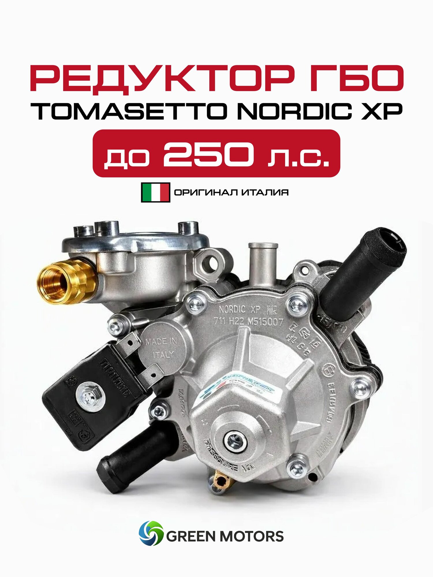 Редуктор ГБО TOMASETTO Nordic XP AT09 (оригинал италия) до 245 л. с.