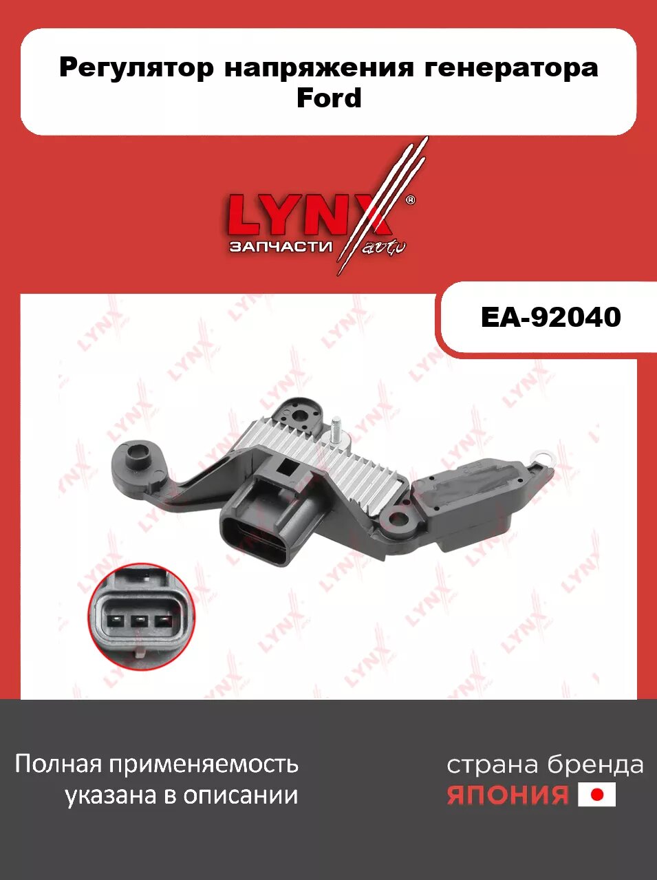 Регулятор напряжения генератора LYNXauto EA-92040 для FORD Mondeo III 1.8-2.0 00-07