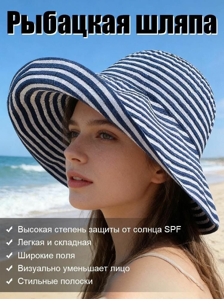 Стильная и простая женская полосатая широкополая шляпа от солнца, Подходит для путешествий