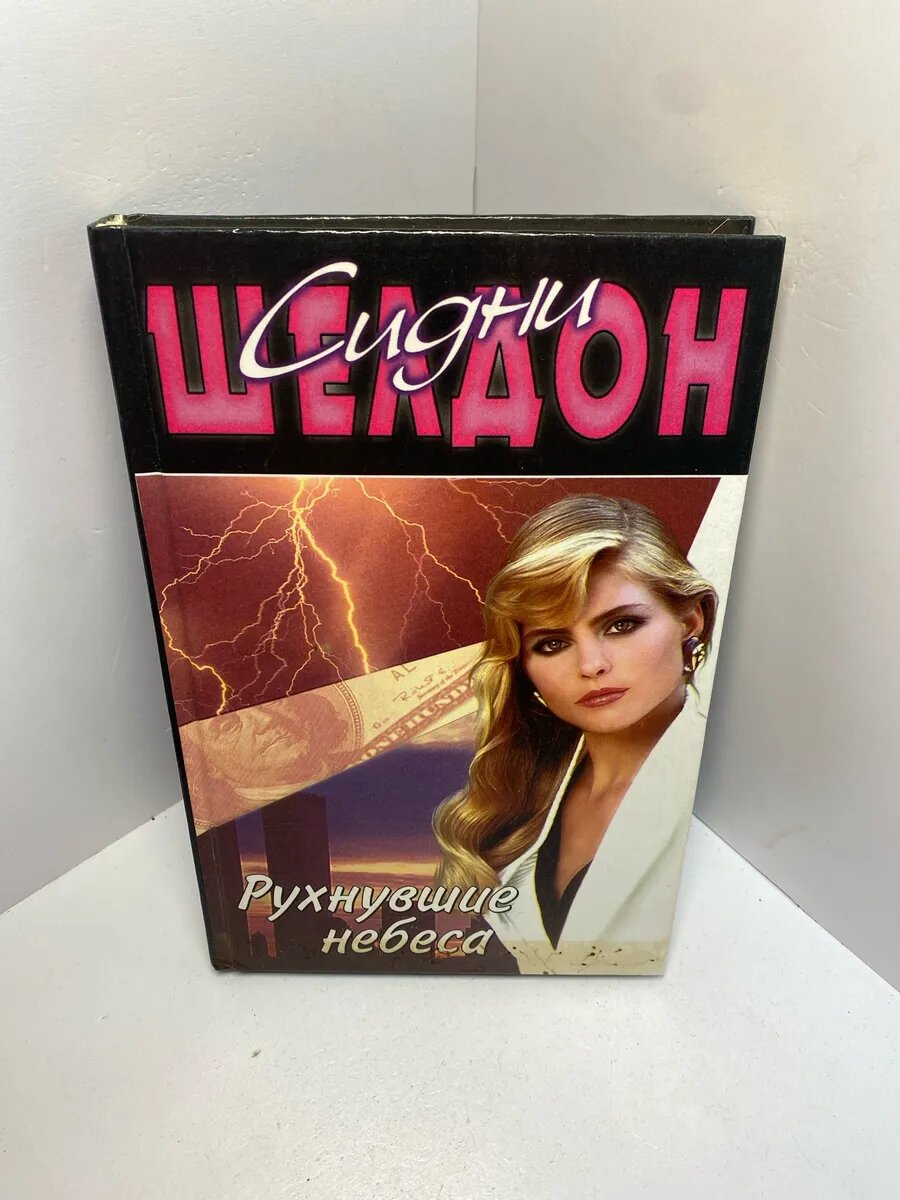 Книга Сидни Шелдон рухнувшие небеса 1402