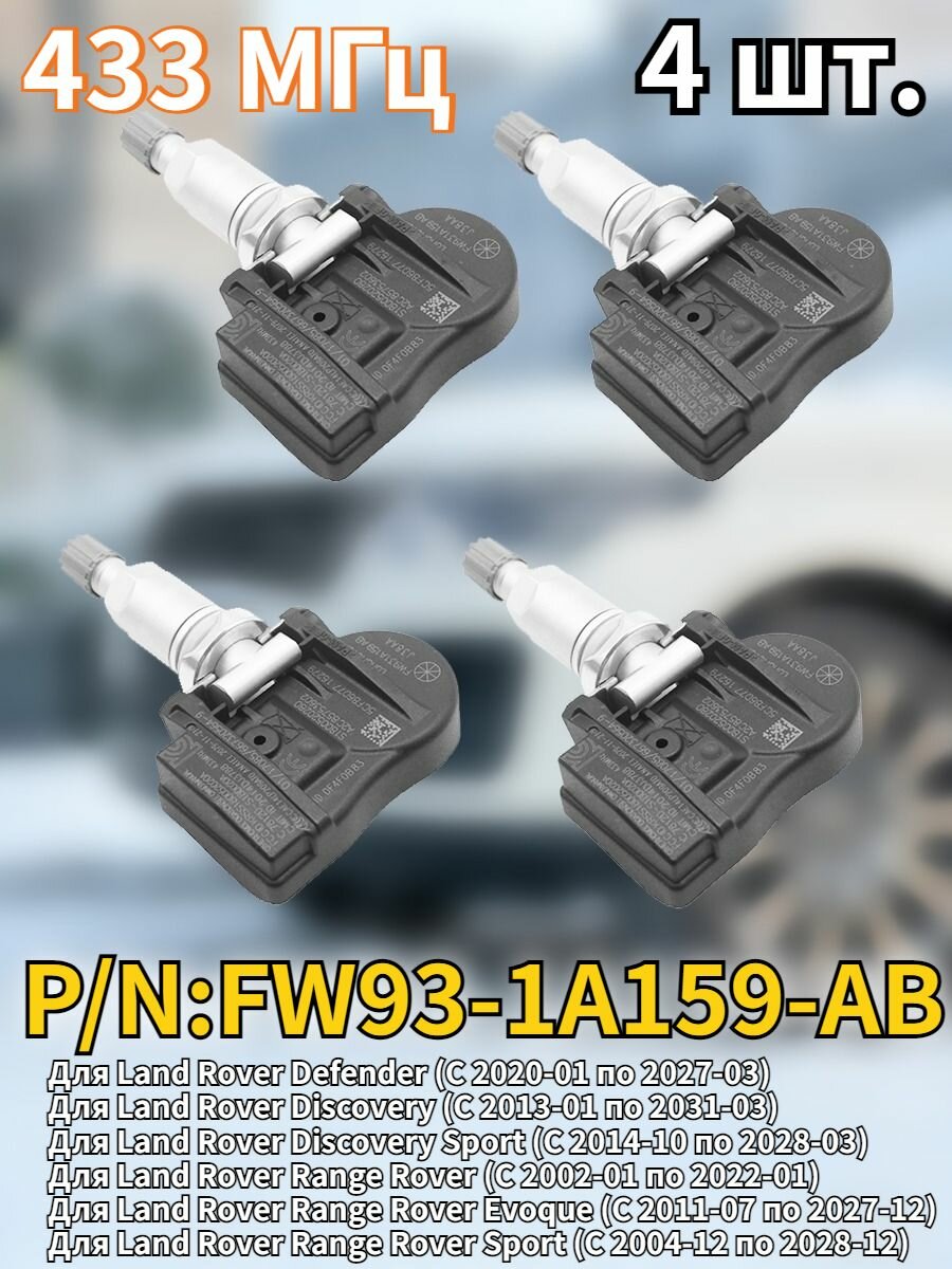 4 шт. TPMS FW93-1A159-AB для (EU) Land Rover Discovery Range Rover Jaguar Ford Mondeo 433MHz датчика контроля давления в шинах