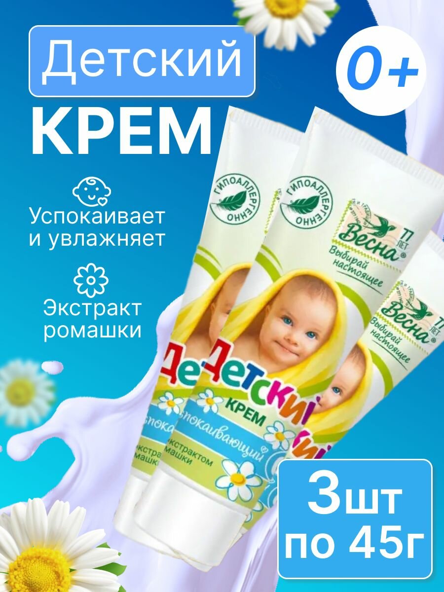 Крем детский Весна с экстрактом ромашки 0+, успокаивающий, набор 3 шт по 45 мл