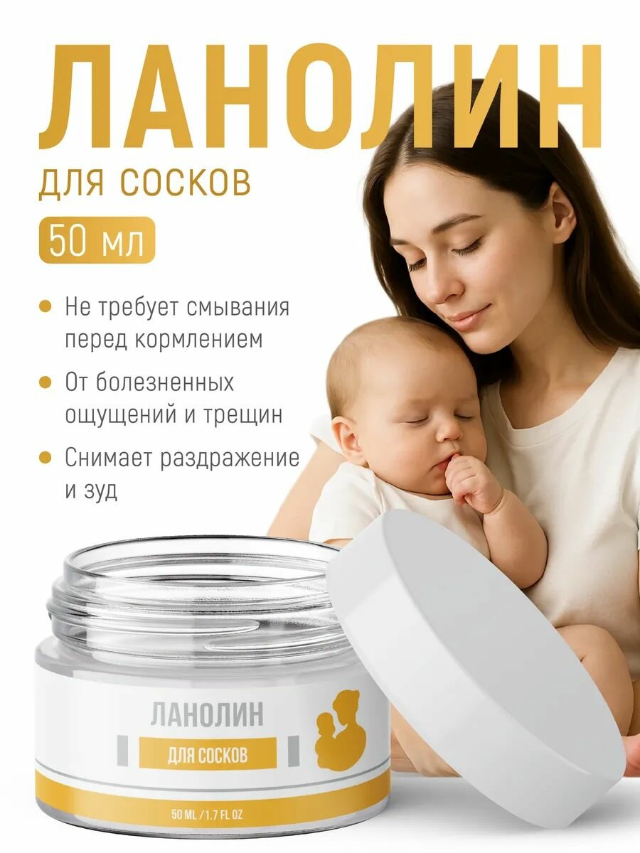 Ланолин для сосков 50 мл.