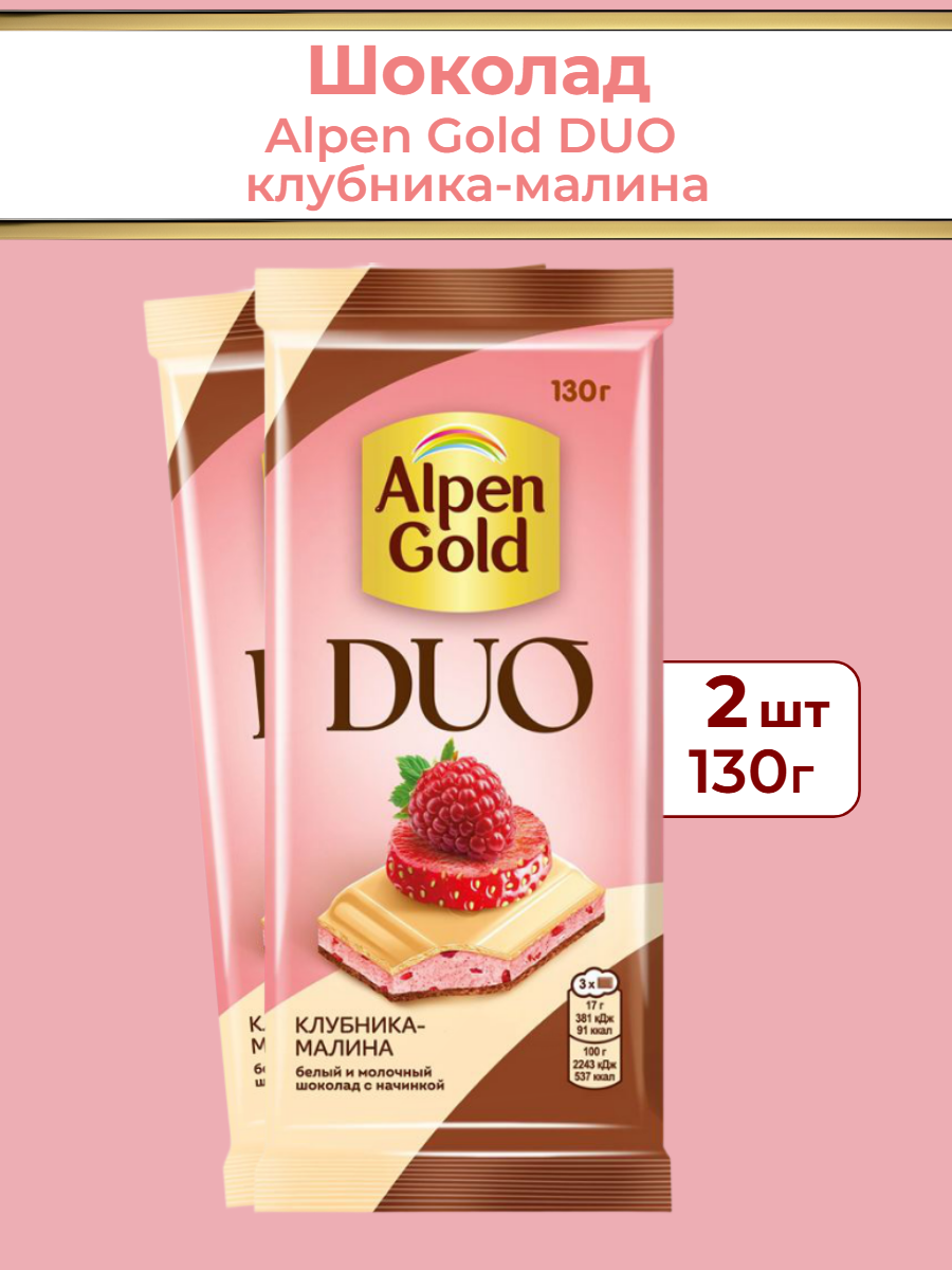 Шоколад белый и молочный Alpen Gold DUO с клубничной начинкой и фруктовыми кусочками 130г 2шт