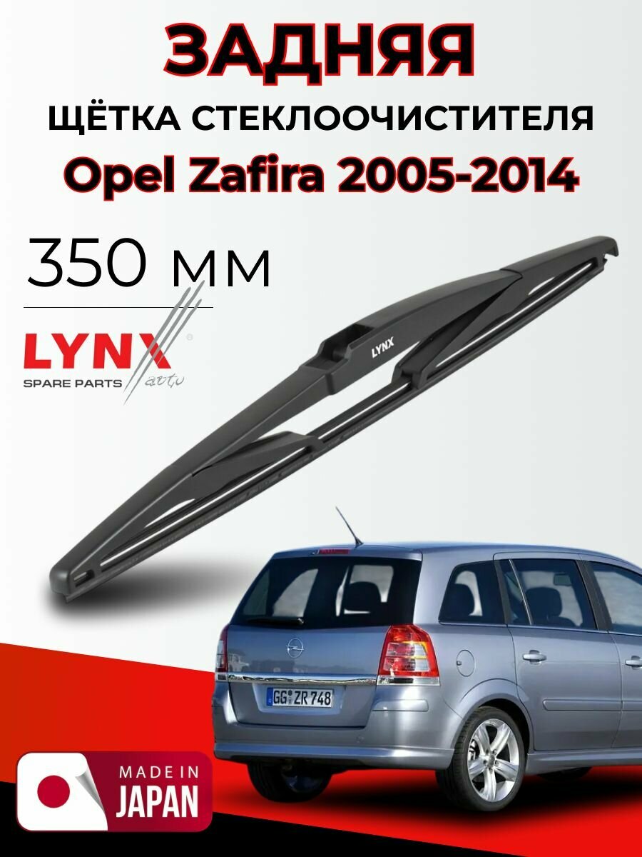 Дворник задний Opel Zafira B / Опель Зафира Б / 2005-2014 / Щетка стеклоочистителя задняя LYNXauto LR35E
