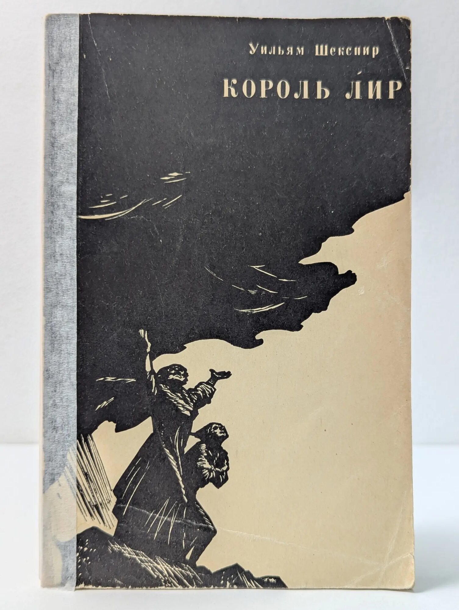 Король Лир Шекспир Уильям 1965