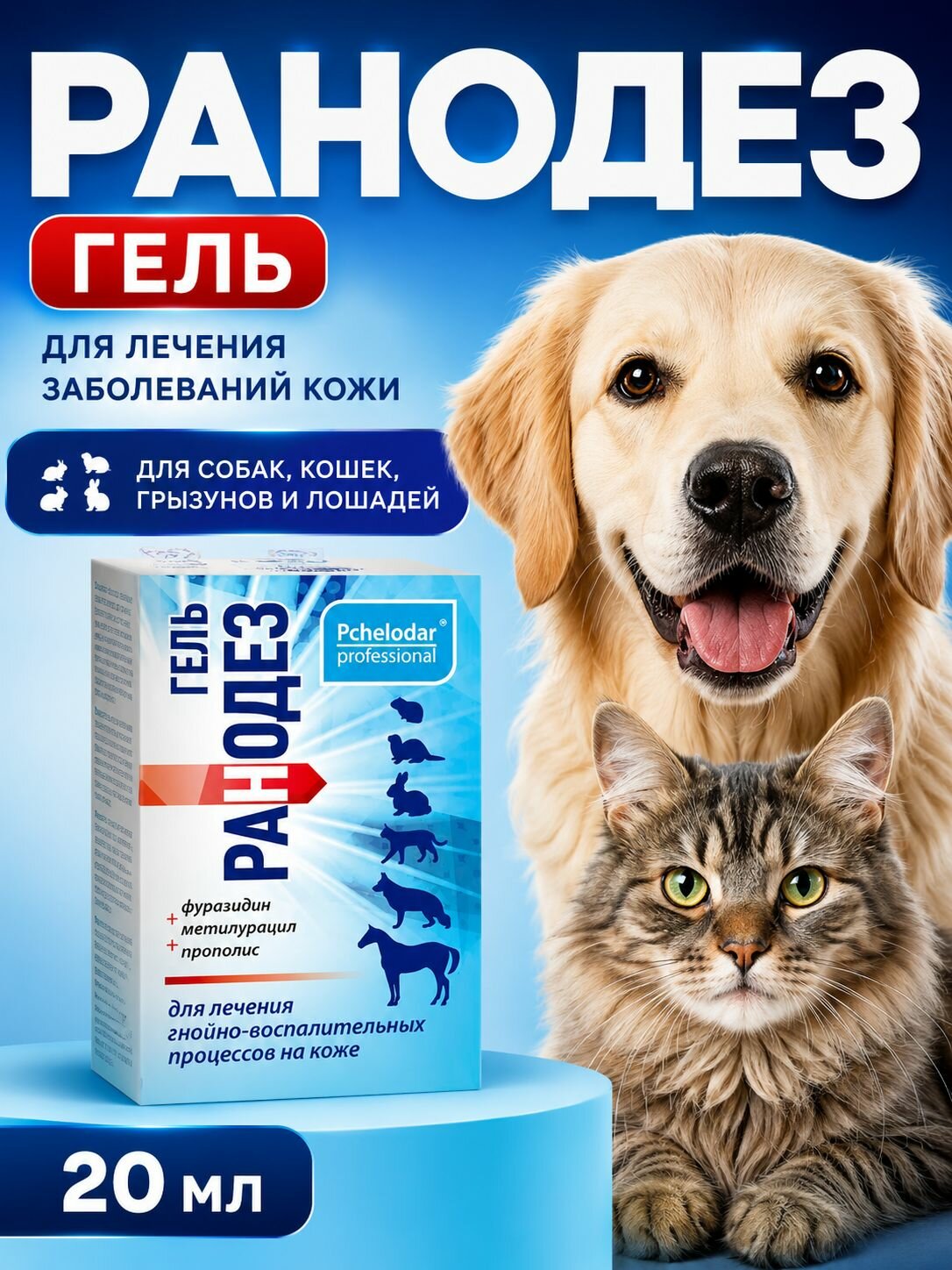 Ранодез гель для лечения заболеваний кожи Пчелодар, 20 мл, ветеринарная мазь-антисептик для собак, кошек, грызунов и лошадей, ранозаживляющий гель от гнойных ран, ожогов и швов