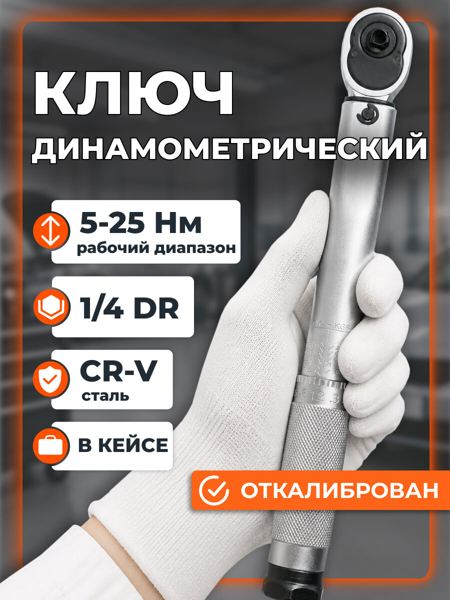 Динамометрический ключ 1/4" 5-25Нм щелчковый в кейсе/ Динамометрический ключ 1/4" 5-25Нм для велосипеда, автомобиля AIRLINE