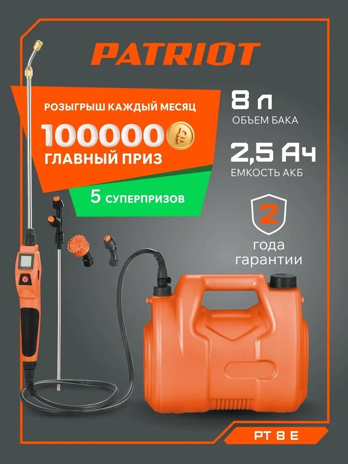 Опрыскиватель аккумуляторный PATRIOT PT 8-E, 3.7В, 2.5Ач, 8 литров