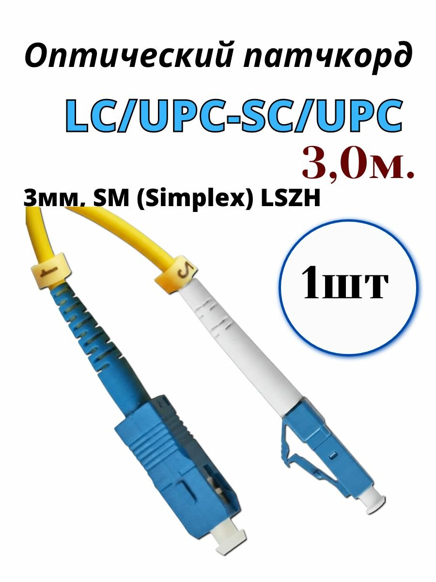 Оптический патчкорд LC/UPC-SC/UPC, 9.5/125 (Simplex), LSZH, (длина 3,0м.)