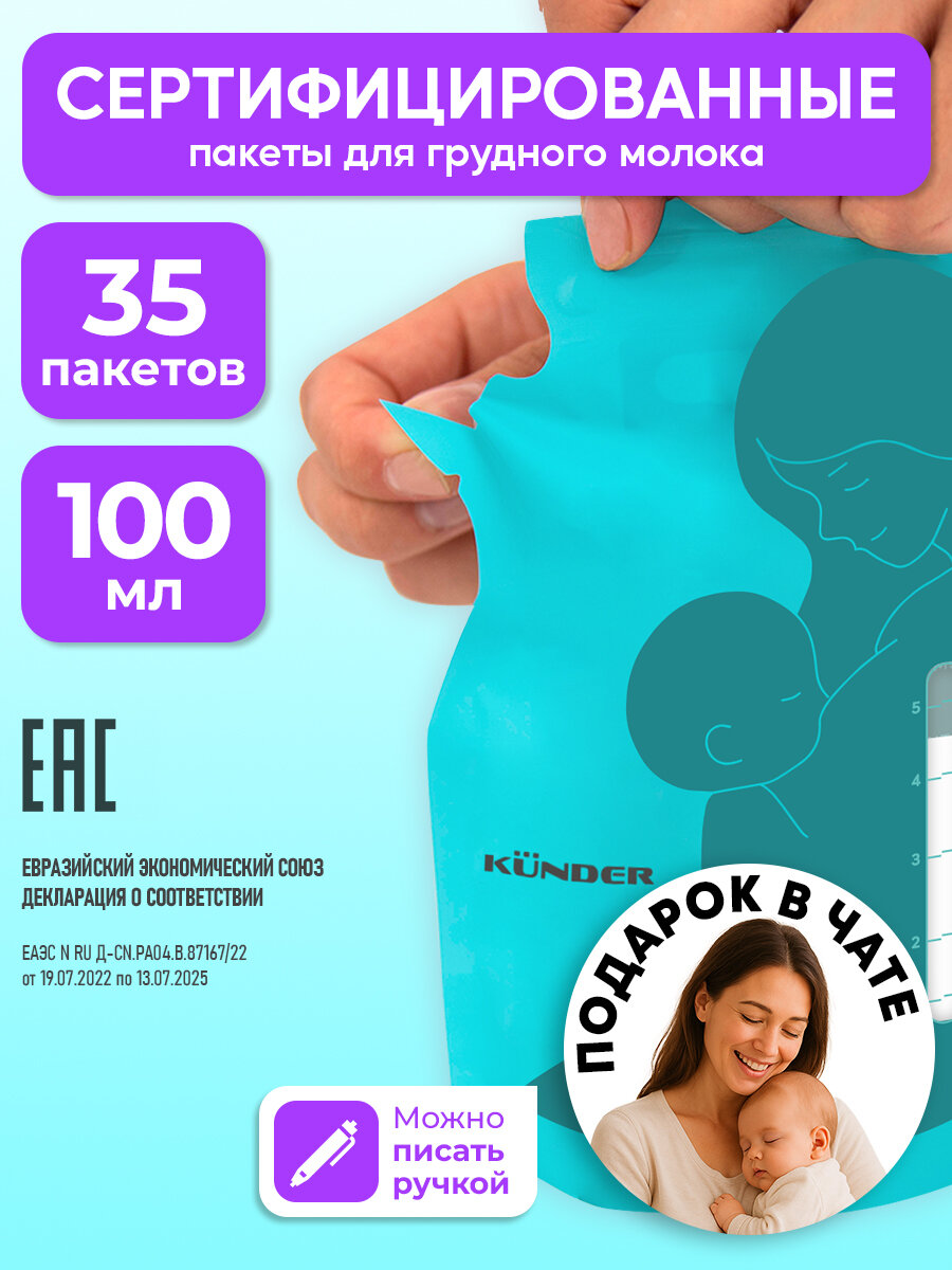 Пакеты для хранения и заморозки грудного молока с двойной застежкой, стерильные 35 шт. по 100 мл пакеты для хранения молока пакеты для заморозки молока стерильные пакеты 100 мл 35 шт