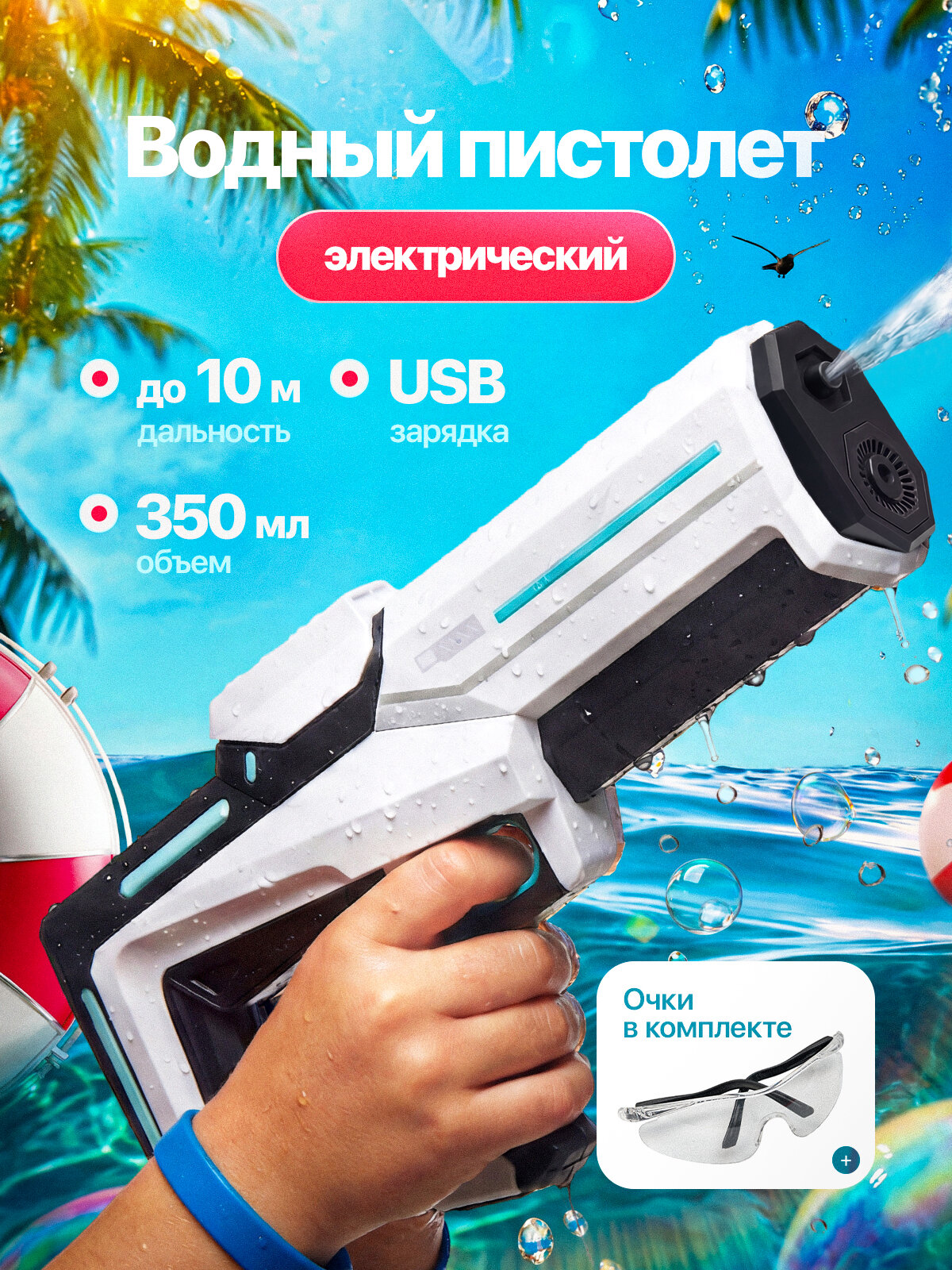 Электрический водяной пистолет