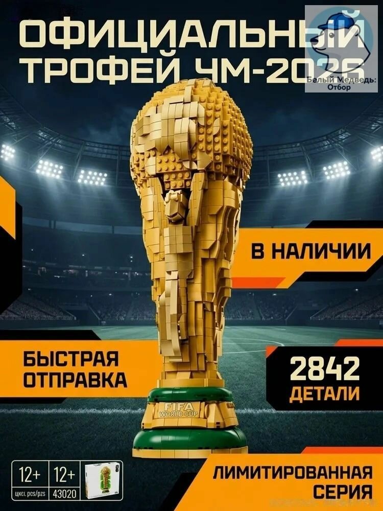 Конструктор Официальный трофей чемпионата мира FIFA , Коллекционная модель кубка, Подарок для фанатов,2842 деталей, 43020