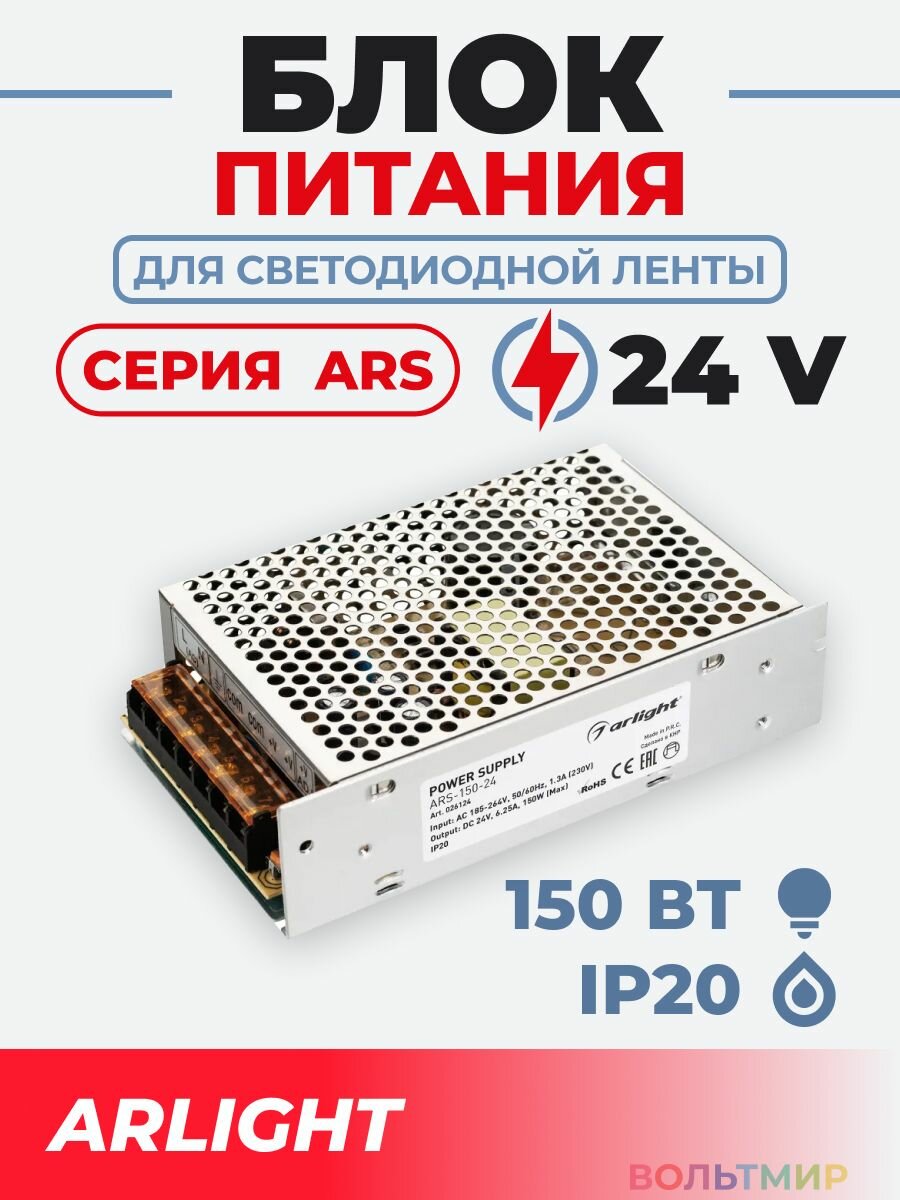 Блок питания ARS-150-24 24V, 6.25A, 150W, Arlight, IP20 Сетка, 2 года.