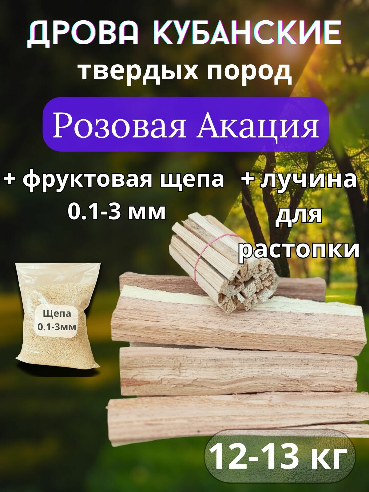 Дрова кубанские сухие из твердых пород с лучиной для розжига и с фруктовой щепой