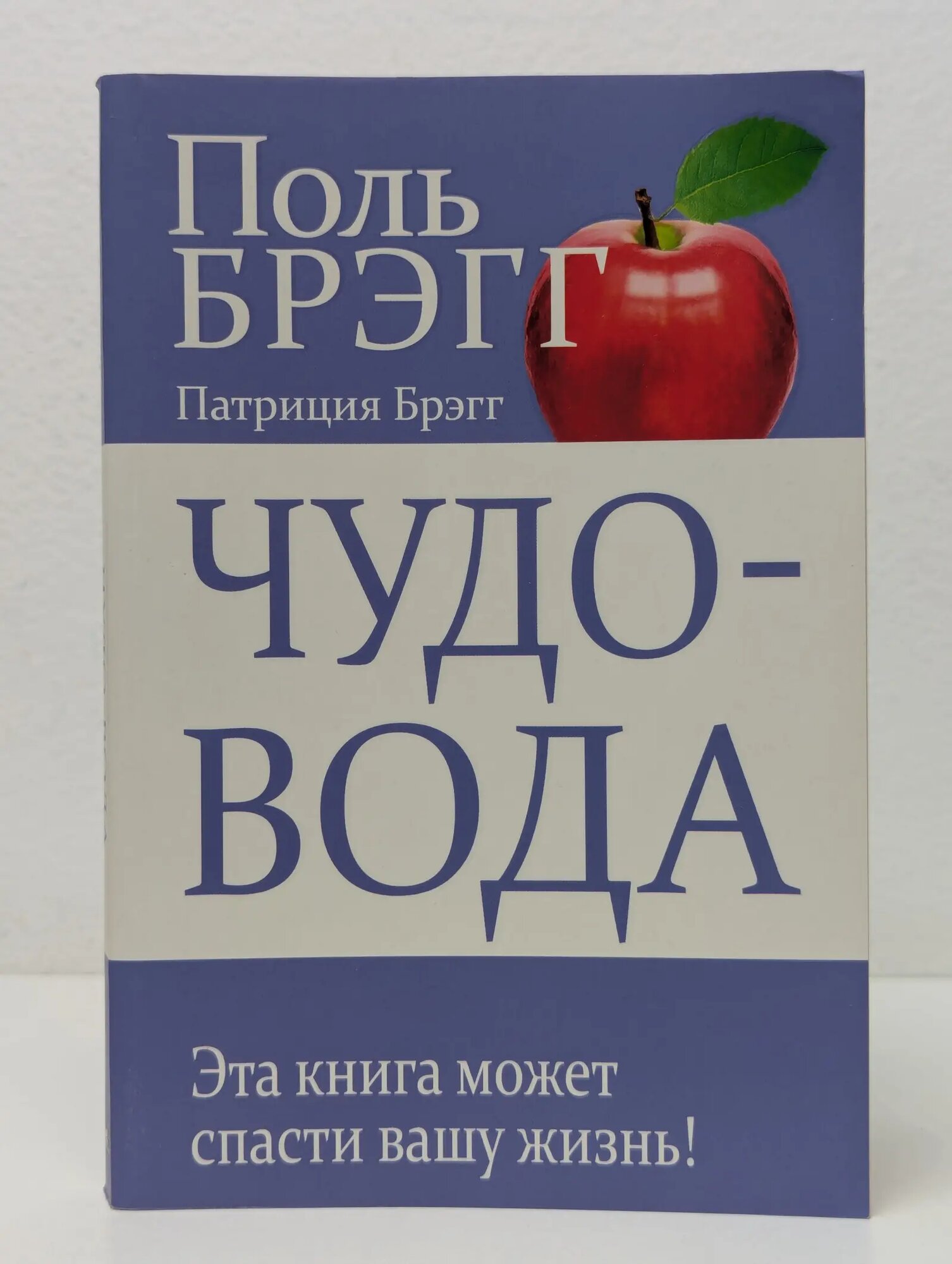 Чудо-вода Брэгг Поль, Брэгг Патриция 2015
