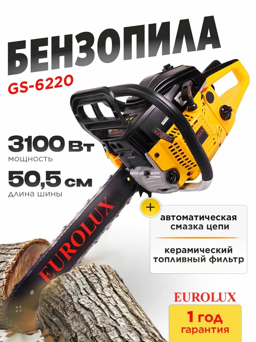 Бензопила GS-6220 Eurolux (58см3, 3,8лс, 20", 1,5мм*76зв, шаг 0,325") мощная пила для деревьев и веток на дачу
