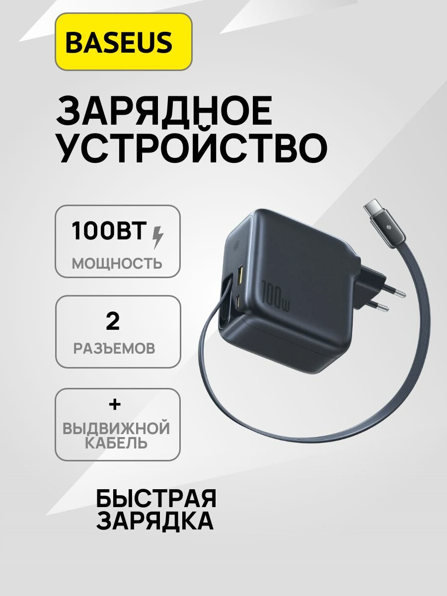 Сетевое зарядное устройство Baseus EnerCore CJ11Fast Charger C+U 100W выдвижной кабель Type-C (E0120M00) черный