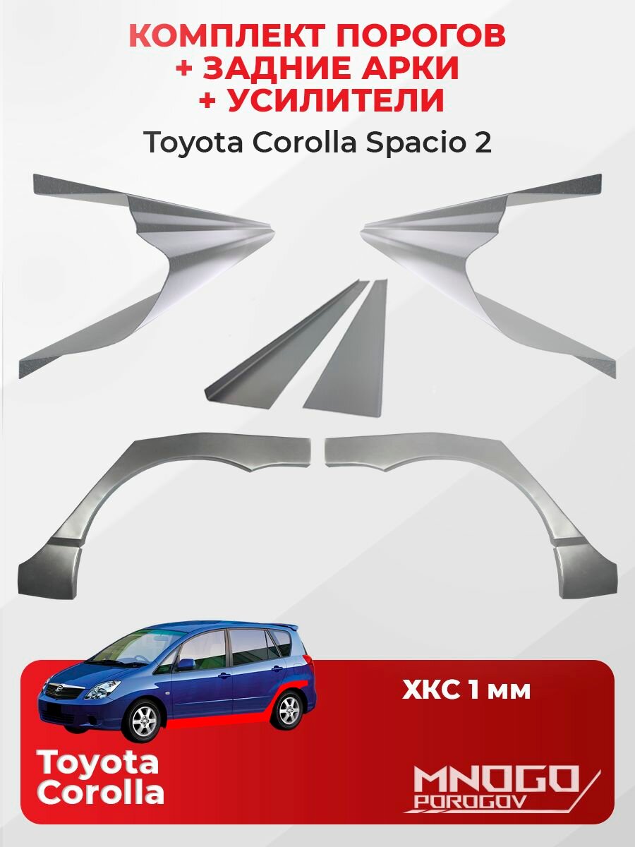 Комплект двух ремонтных порогов, задних арок и усилителей на Toyota Corolla Spacio 2 Минивэн 5 дв. 2001-2007 холоднокатаная сталь 1 мм, Королла Спасио , кузовной ремонт.