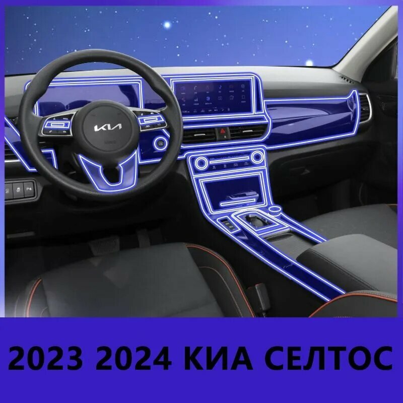 КИА Селтос kia Seltos 2023 2024 1 Комплект защитной прозрачной пленки для автомобиля