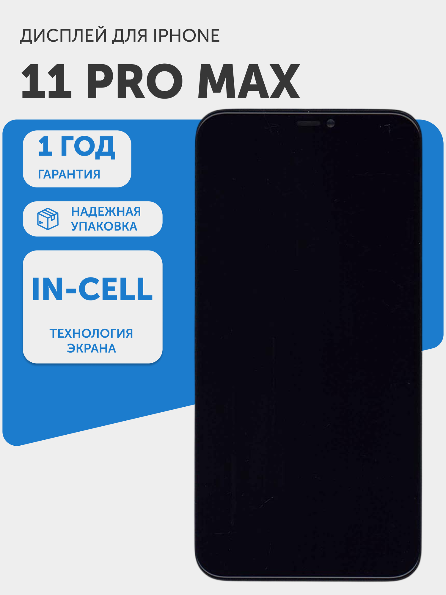 Модуль (матрица + тачскрин) для телефона Apple iPhone 11 Pro Max (Incell, TFT JL), в сборе, 6.5 дюймов, черный