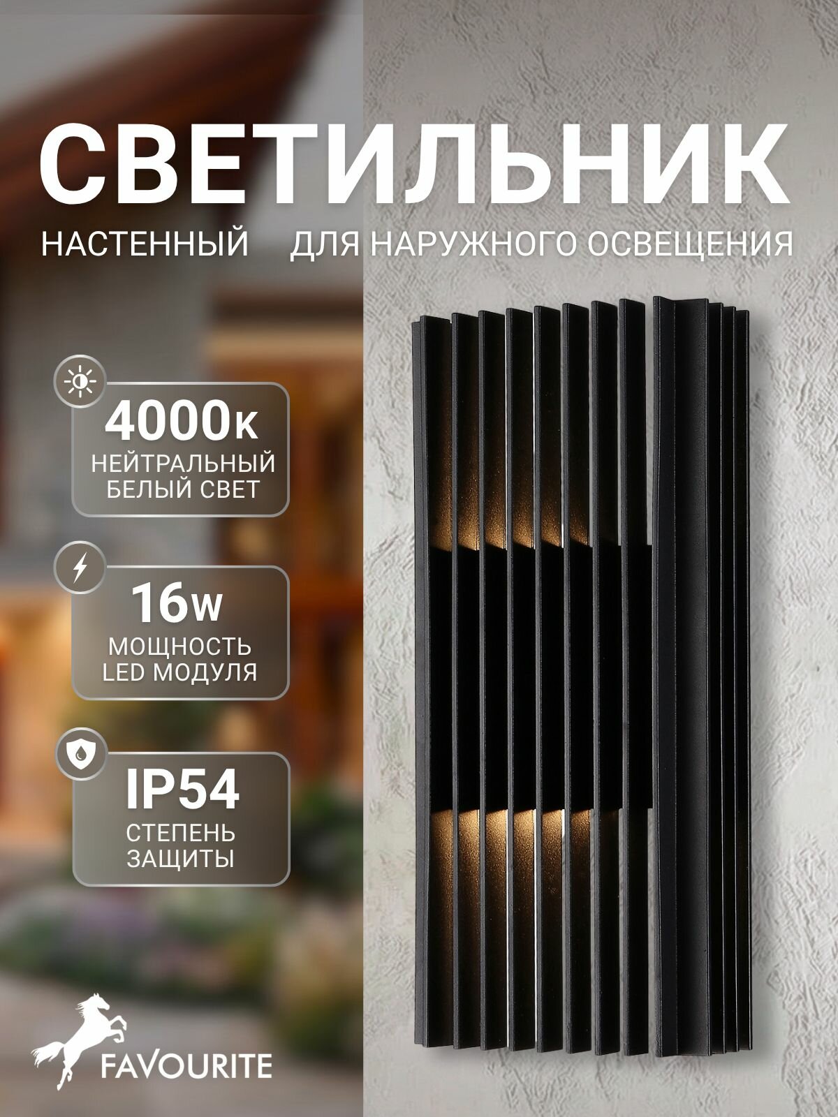 Светильник уличный декоративный настенный светодиодный Favourite 4297-2W мощностью LEDx16W, 340LM, 4000K, IP54