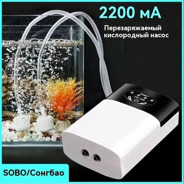 Кислородный насос sobo переменного и постоянного тока, может использоваться в течение 15 часов после отключения питания, SB-168 мощностью 1 Вт, 3 л/ мин, с одним отверстием, включая принадлежности