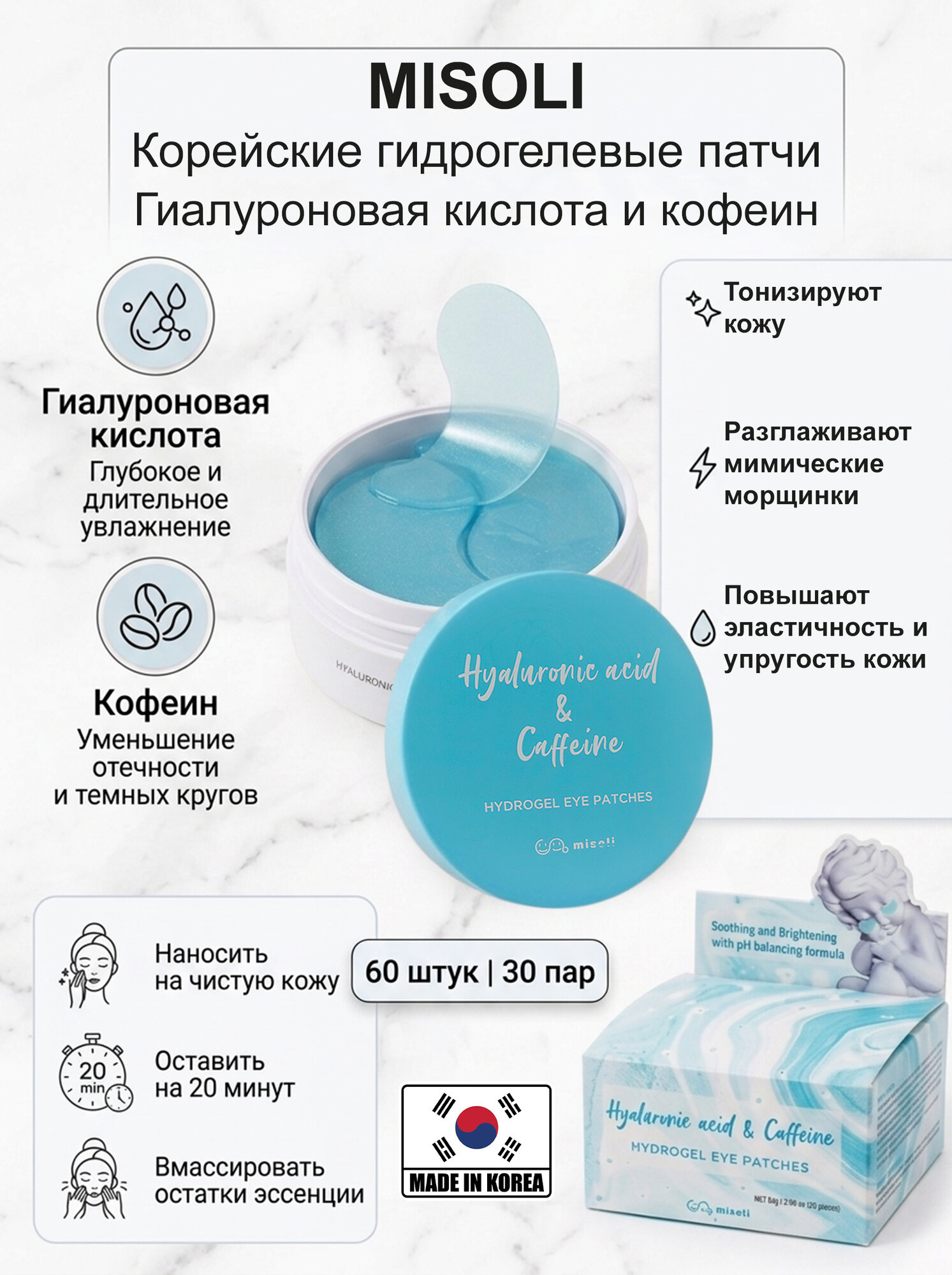 Корейские патчи с гиалуроной кислотой и кофеином Misoli Hyaluronic Acid Caffeine Hydrogel Eye Patch