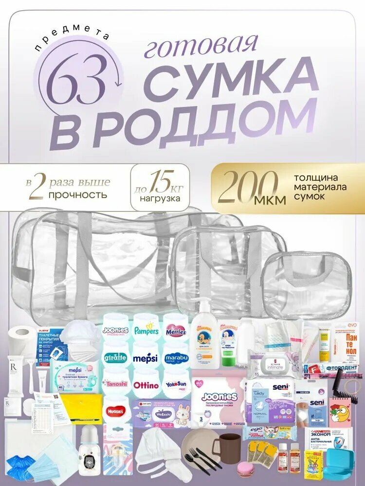 Сумка в роддом готовая для мамы и малыша с наполнением, 63 предмета, прозрачная