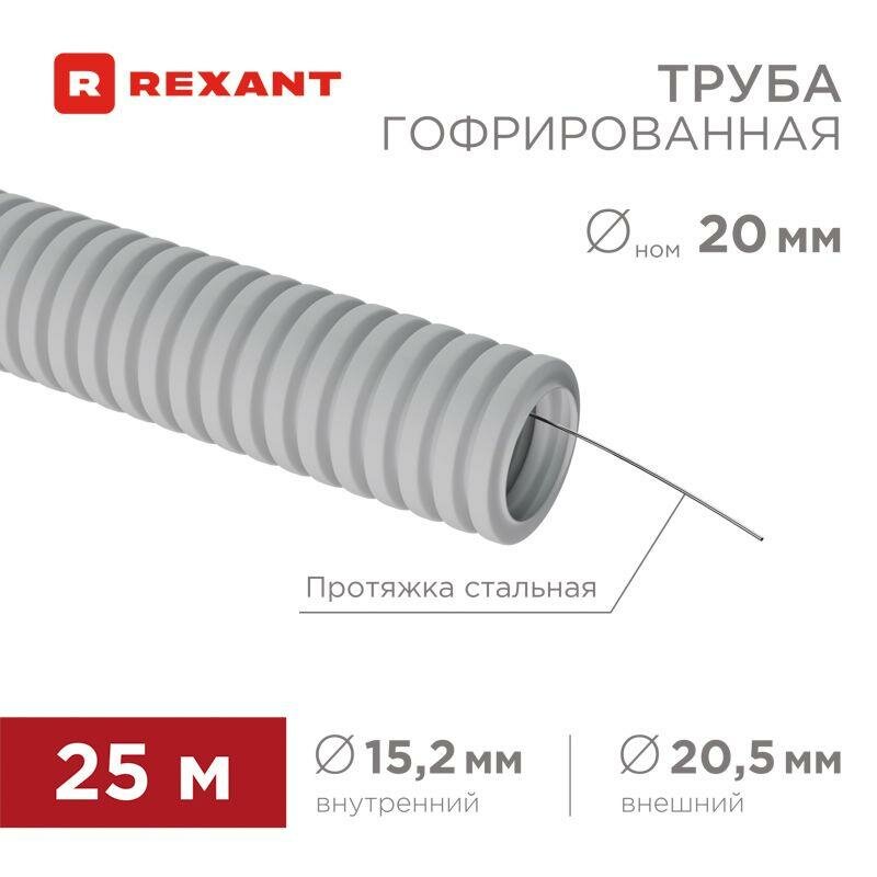 Труба гофрированная ПВХ d20мм с протяжкой (уп.25м) Rexant 28-0201-25