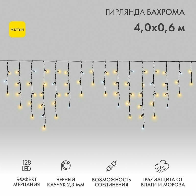 Гирлянда светодиодная "Айсикл" (бахрома) 4х0.6м 128LED желт. 10Вт 230В IP65 эффект мерцания провод каучук черн. (нужен шнур питания 315-000) Neon-Night 255-231