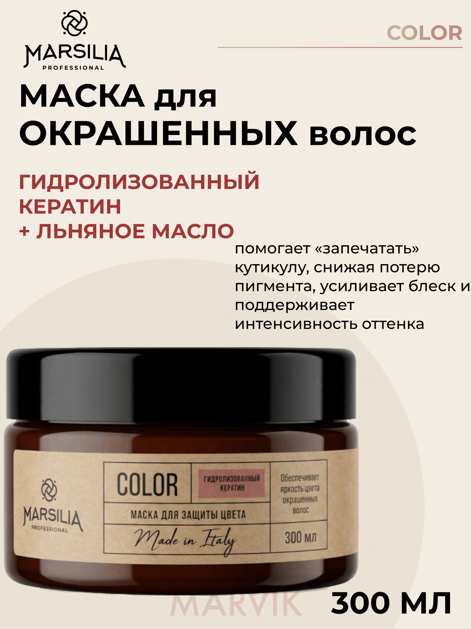 MARSILIA professional COLOR Маска для защиты цвета окрашенных волос, 300 мл
