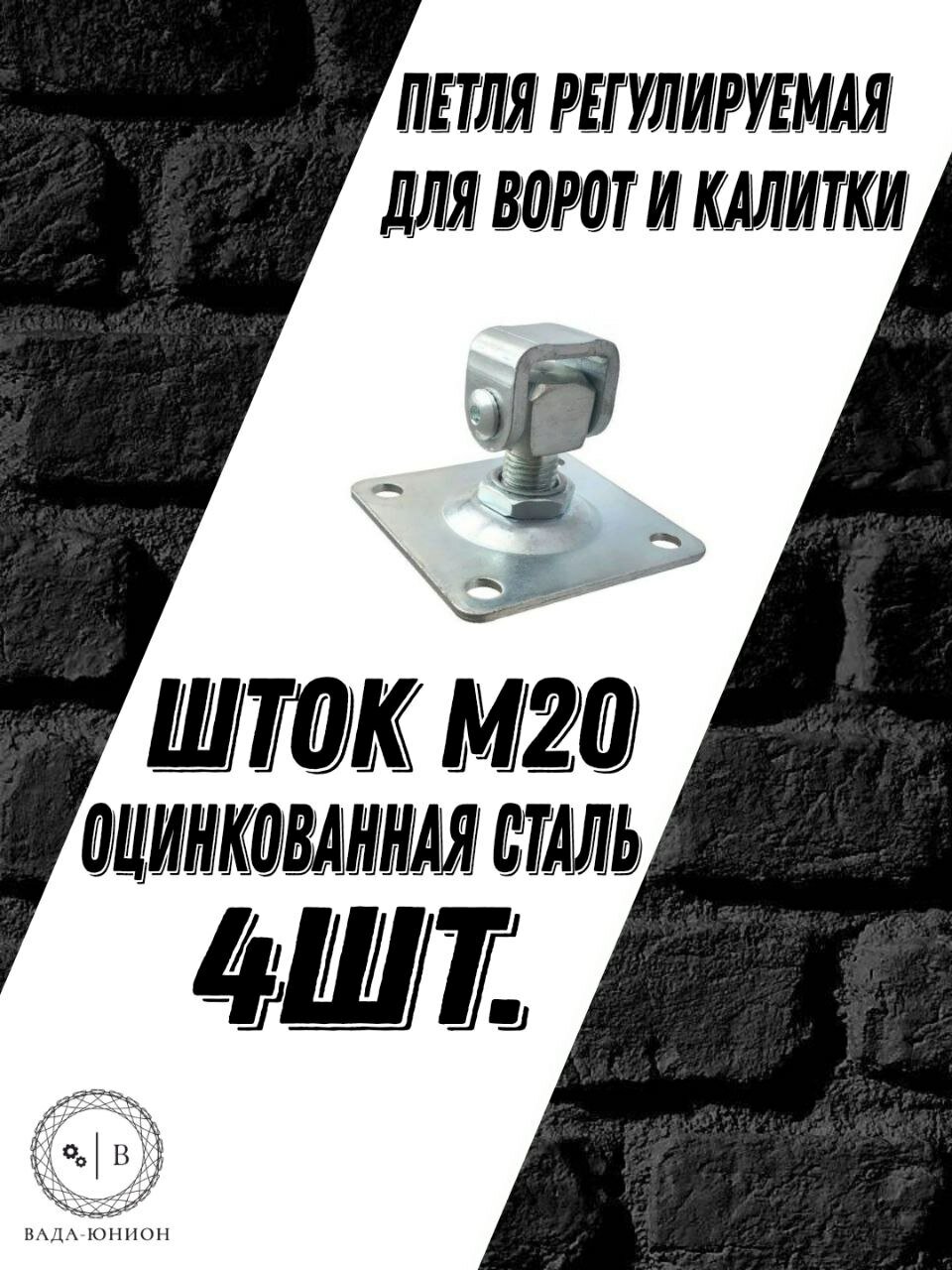 Петля для ворот и калитки (4 шт.). Регулируемая с пластиной крепления 100*100, М20.