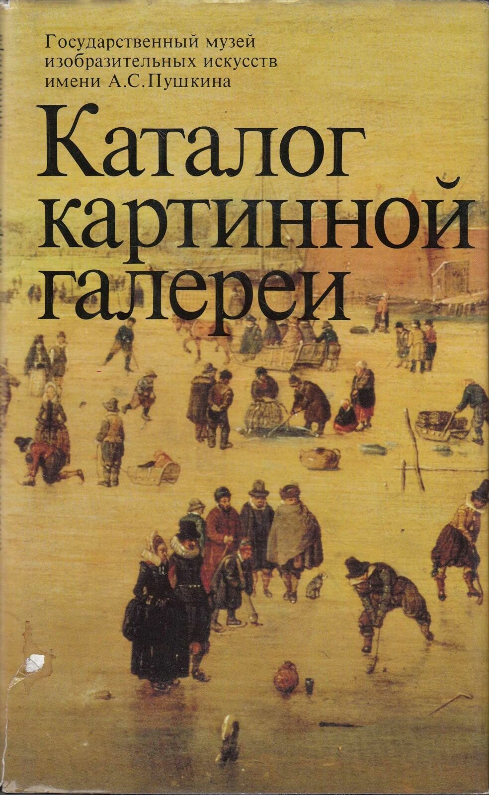 Книга Каталог картинной галереи. Гос. музей изобр. искусств им. А. С. Пушкина 1986 , Москва Твёрд обл