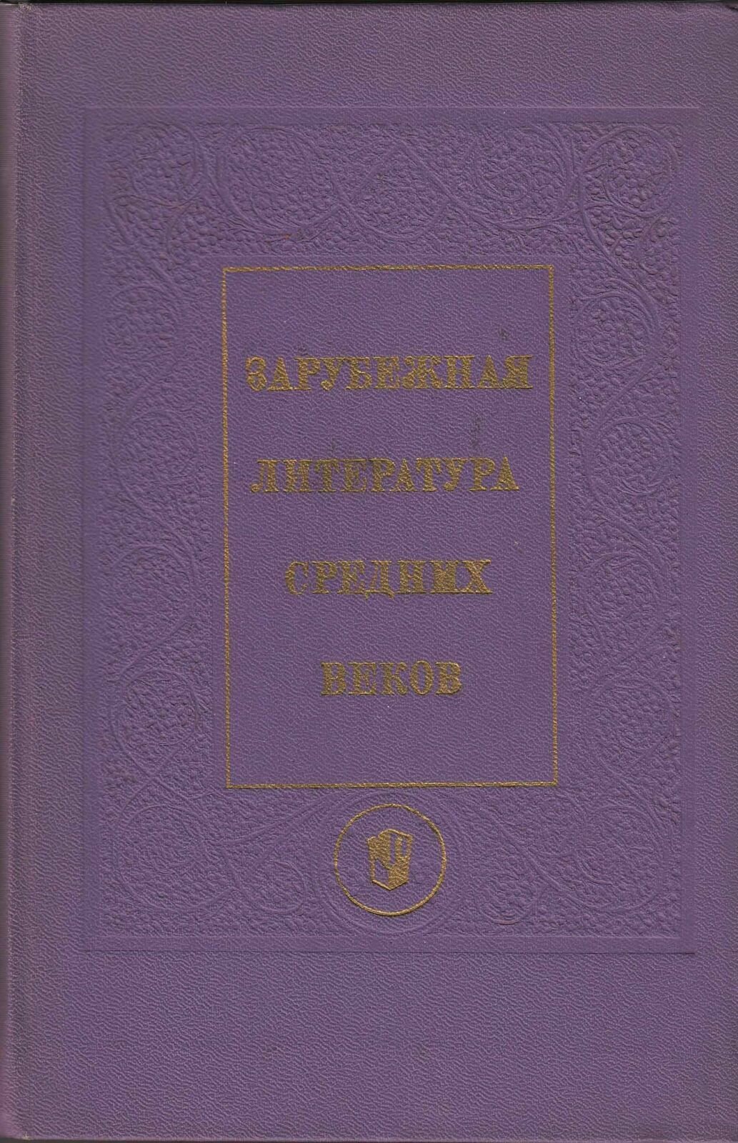 Книга печатная "Зарубежная литература средних веков" , Москва 1975 Твёрдая обл. 400 с. С чёрно-белыми иллюстр