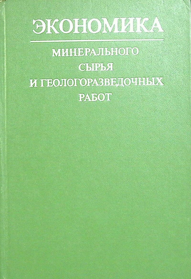 Книга Экономика, минерального сырья и геологоразведочных работ 1976 . Москва Твёрдая обл. 333 с. С ч