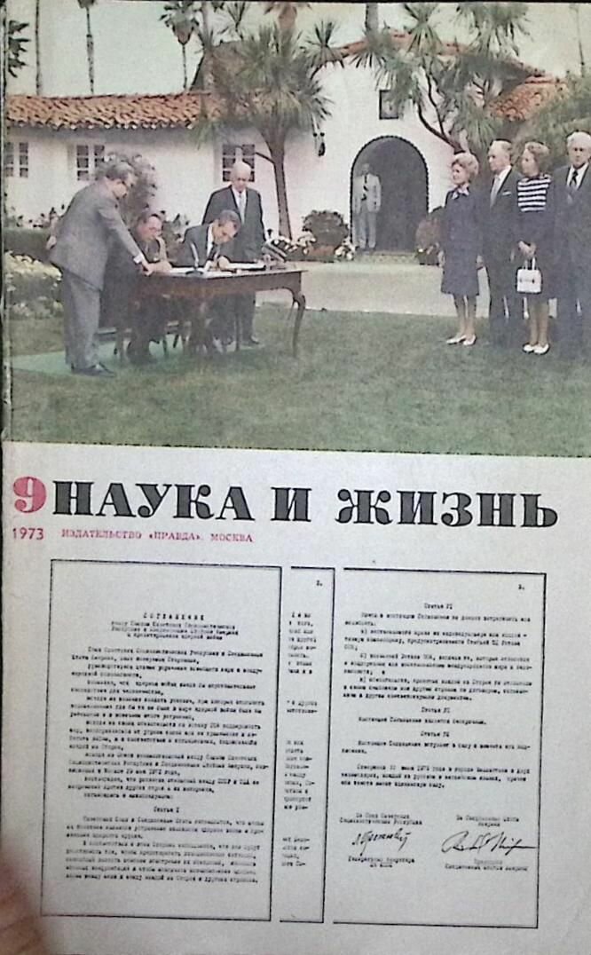 Журнал "Наука и жизнь" 1973 9 Москва Мягкая обл. 160 с. С ч/б илл