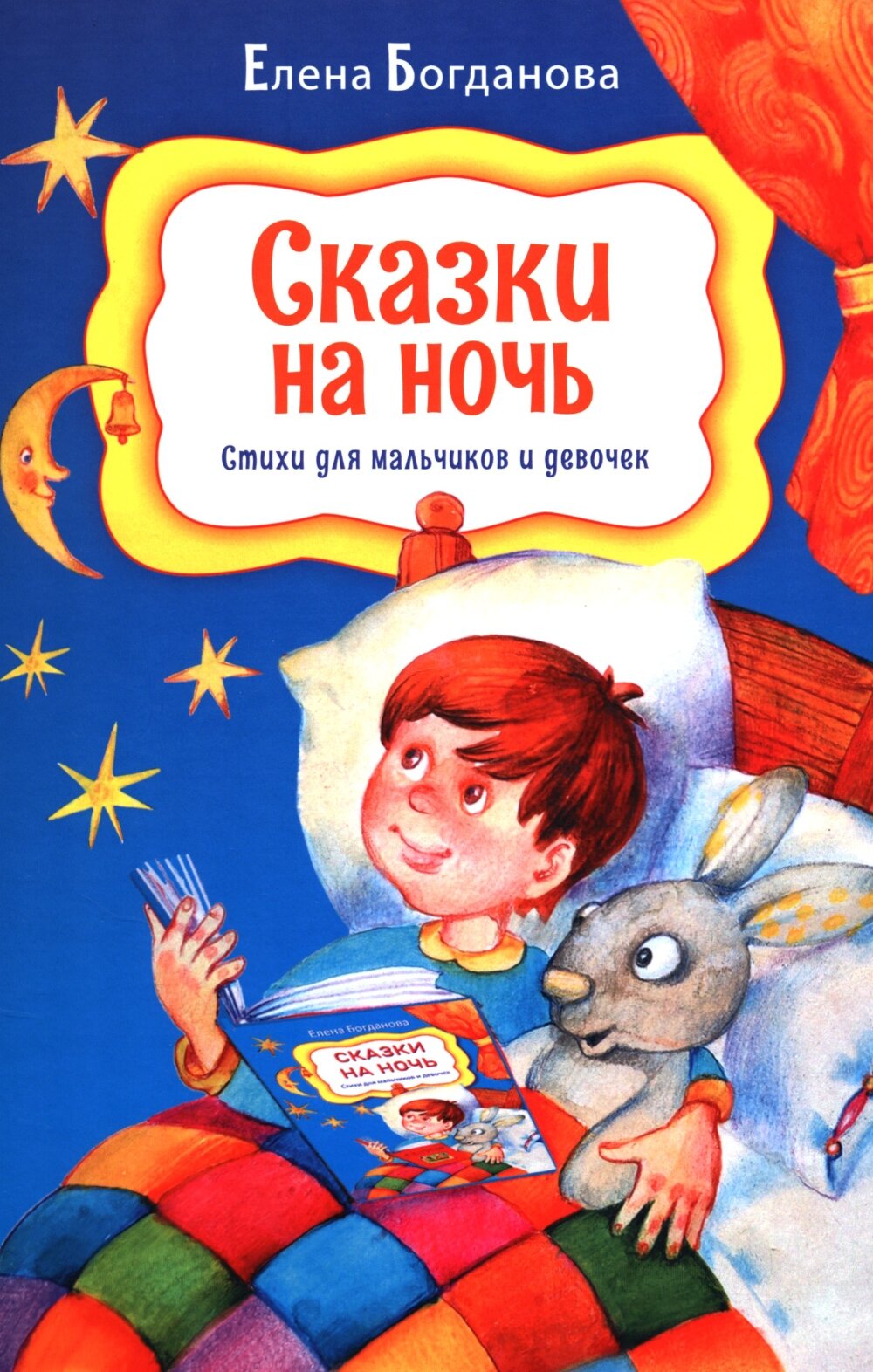 Сказки на ночь. Стихи для мальчиков и девочек. Богданова Е. М.